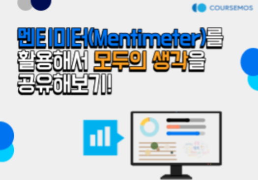 멘티미터(Mentimeter)를 활용해서 모두의 생각을 공유해보기! - 코스모스 고객지원