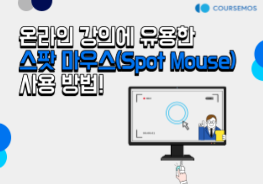[Teaching Tip] 온라인 강의에 유용한 스팟 마우스(Spot Mouse) 사용 방법! - 코스모스 고객지원